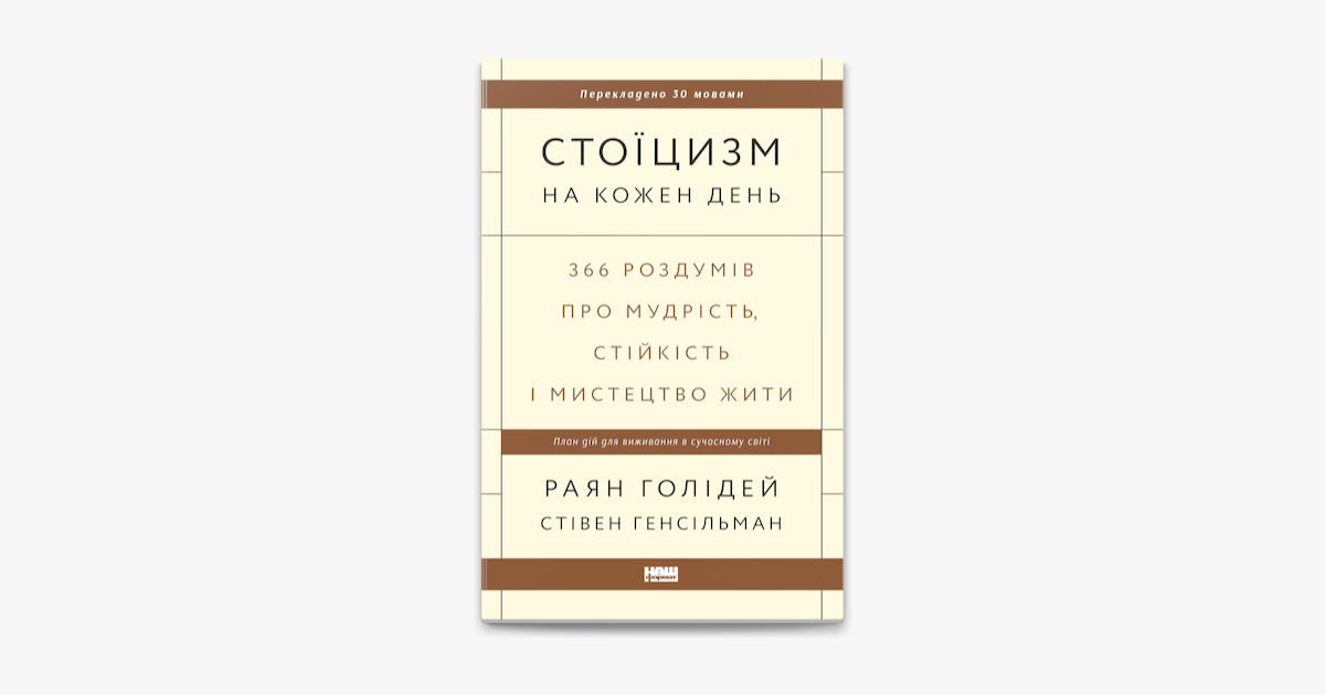 ‎Стоїцизм на кожен день on Apple Books