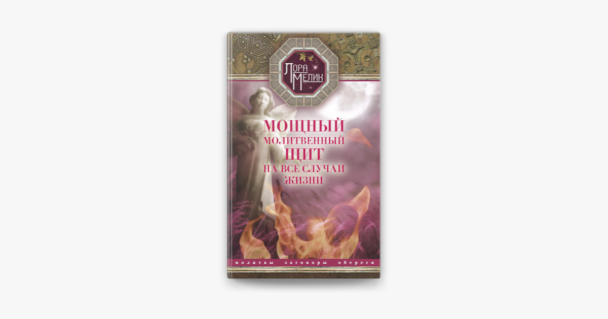 ‎Мощный молитвенный щит на все случаи жизни. Молитвы, обереги, заговоры ...