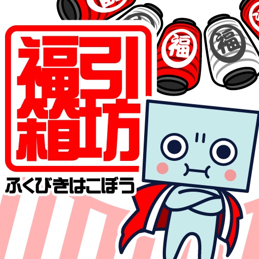 Fukubiki by BottleCube Inc.