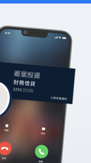 小熊來電 Call Defender for iPhone - APP DOWNLOAD
