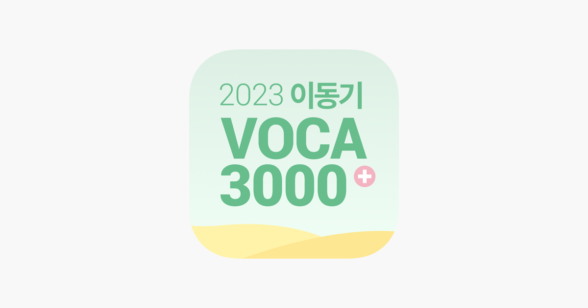 이동기] 2023 공무원 영어 VOCA na App Store