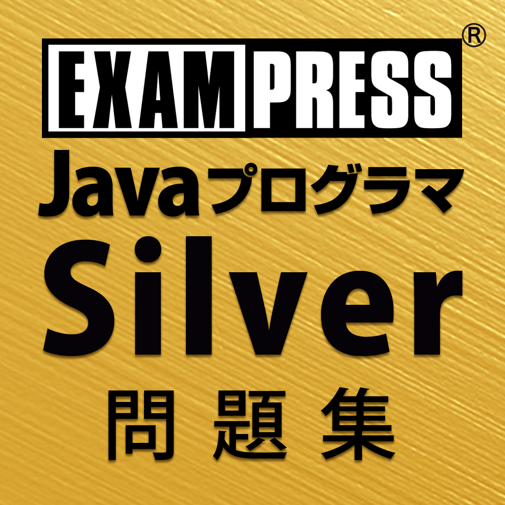 「Java Silver SE 7 問題集」 - iPhoneアプリ | APPLION