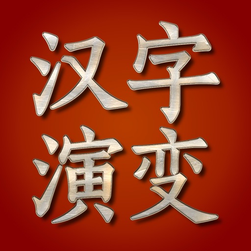 汉字演变 HanZi Evolution by 北京航空航天大学 北京师范大学