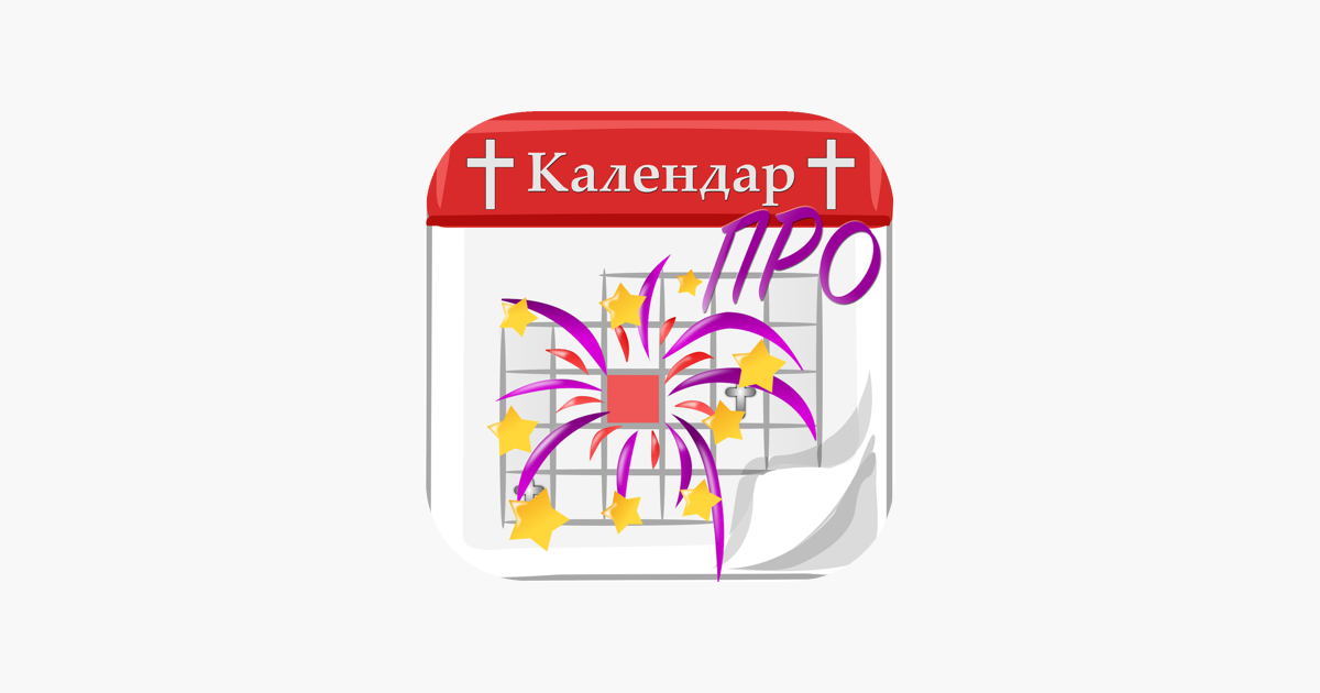 ‎Календар с имените дни ПРО on the App Store