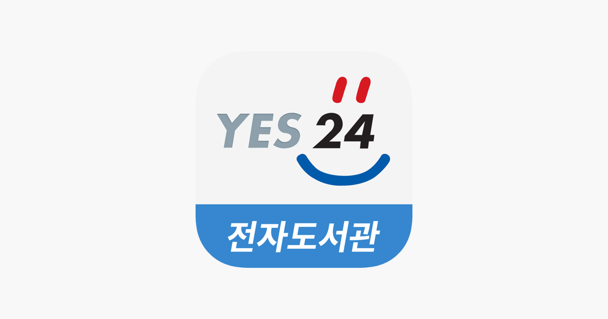 ‎예스24 - 전자도서관 on the App Store