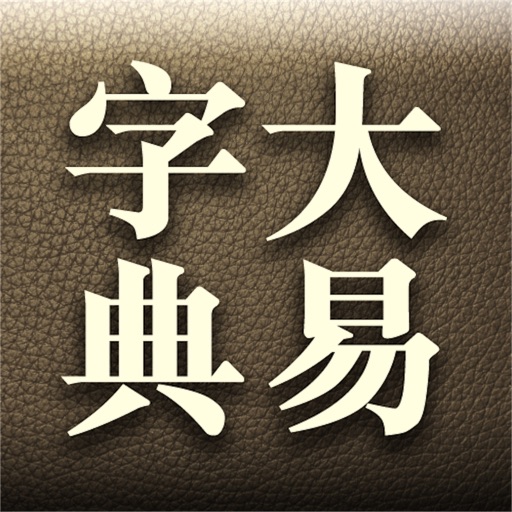 大易輸入法字典 by Firm 13 Limited