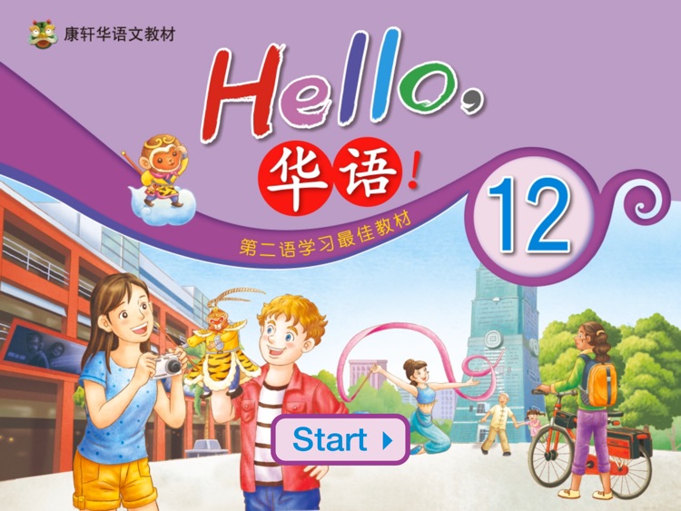 Hello, 華語！Volume 12 ~ Learn Mandarin Chinese for Kids! by Mirai Apps