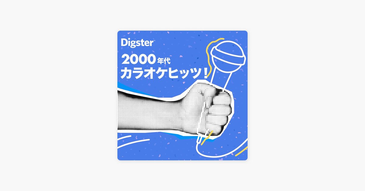 ‎Digsterの「2000年代 カラオケヒッツ！」をApple Musicで