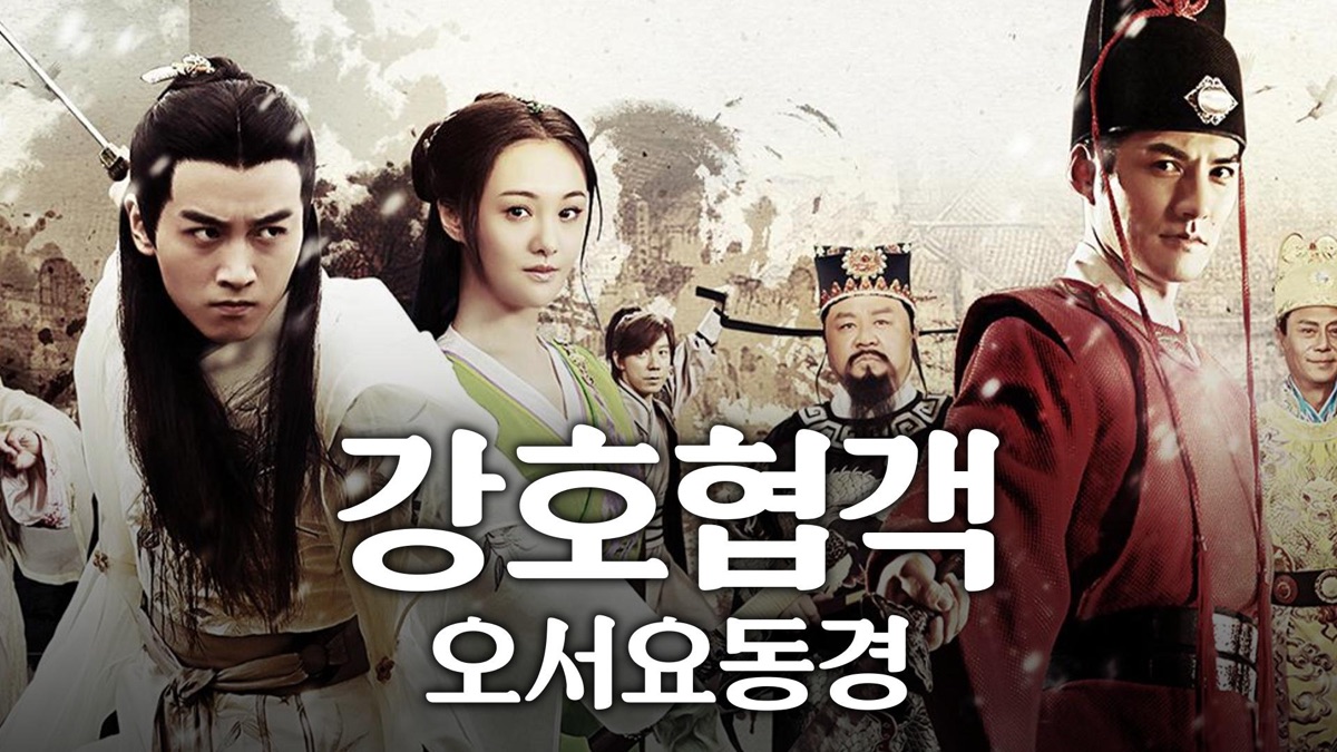 The Three Heroes and Five Gallants | Apple TV (KR)