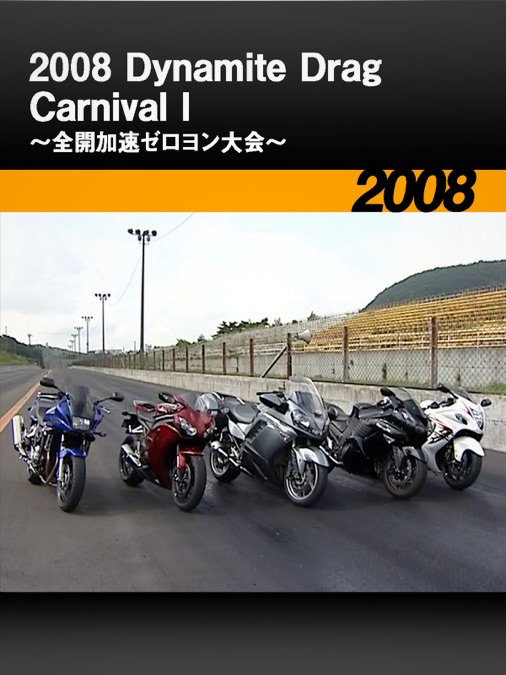 2008 Dynamite Drag Carnival I 〜全開加速ゼロヨン大会〜[2008]｜Apple TV (日本)