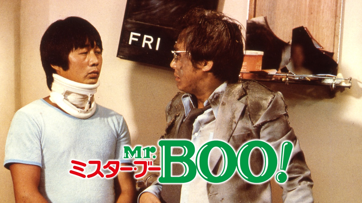 『Mr. BOO! ミスター･ブー』をApple TVで