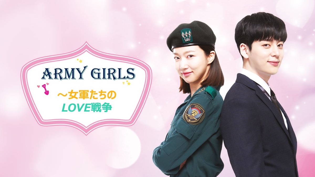 Army Girls～女軍たちのLOVE戦争～｜Apple TV